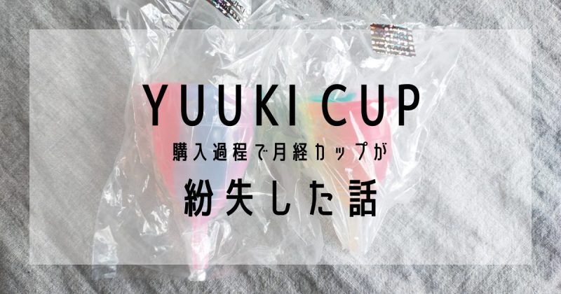 Yuuki Cup、どこに行った？まさかの月経カップ紛失事件！ | つきのさかずき